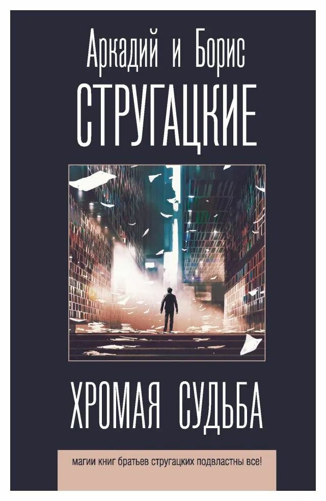 Хромая судьба