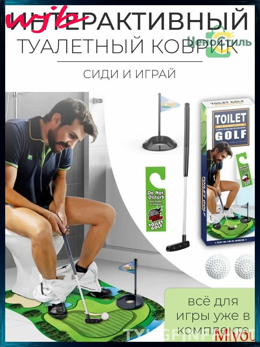 Туалетный интерактивный коврик гольф