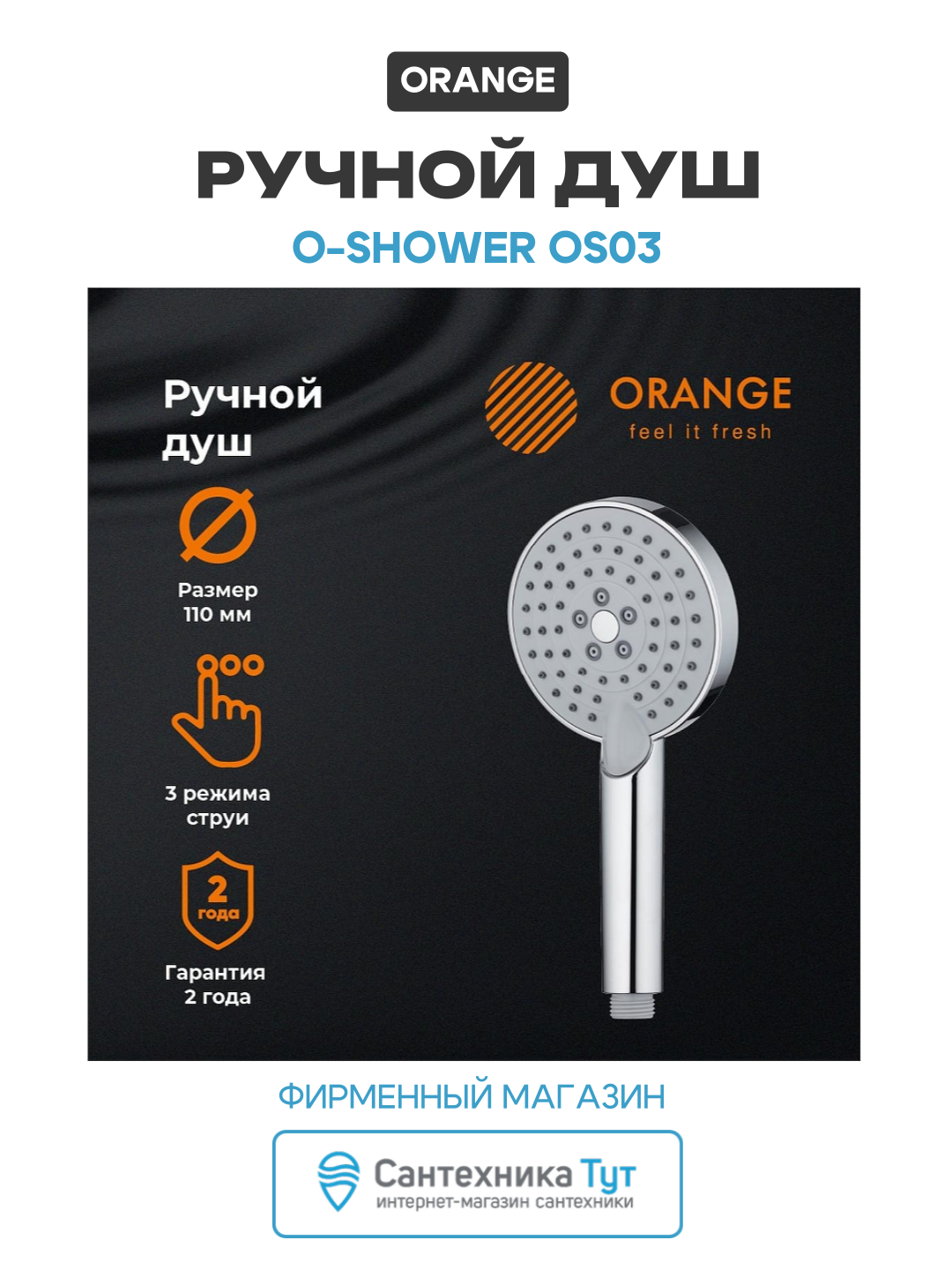 Ручной душ Orange O-Shower OS03 Хром, стильный и функциональный