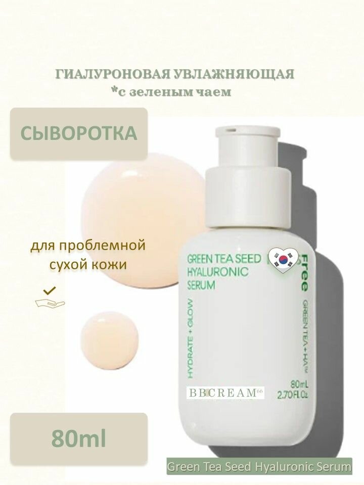 Сыворотка гиалуроновая увлажняющая с зеленым чаем 80ml Green Tea Seed Hyaluronic Serum