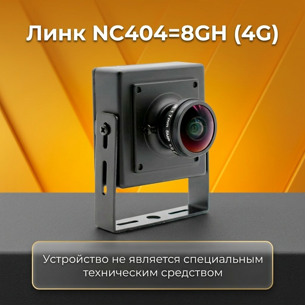 Линк NC404-8GH 4G IP-камера с SIM картой 5Mp - ip камера 4G
