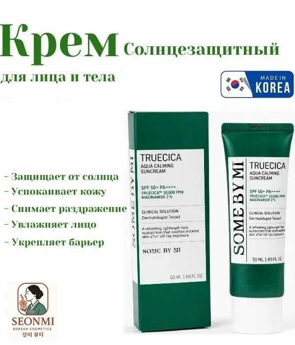 SOME BY MI - Корейский солнцезащитный крем с центеллой для чувствительной кожи, SPF 50+, 50 мл