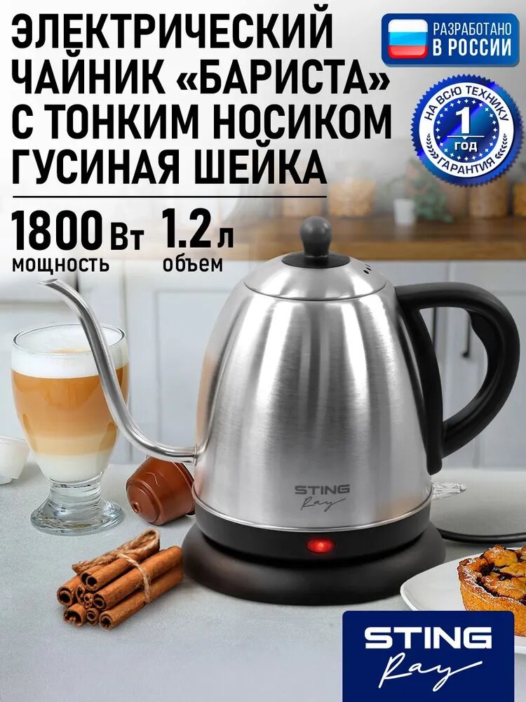 STINGRAY Электрический чайник для заваривания кофе с тонким носиком STINGRAY металлический, 1.2 л, черный