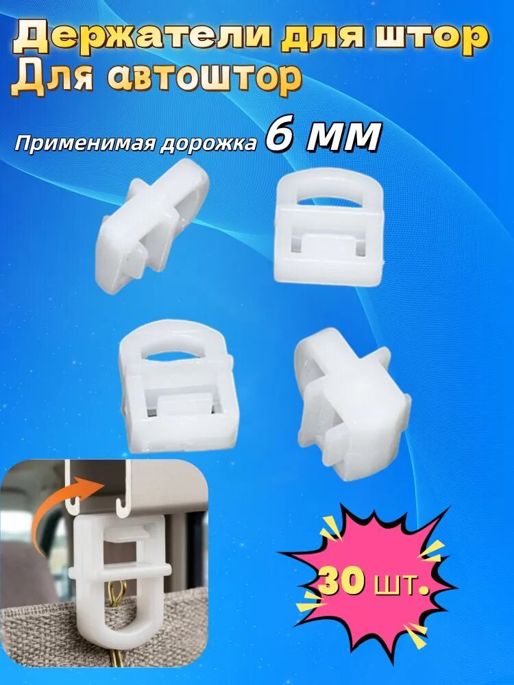 Бегунки для автоштор пластиковые в кабину грузовика и автомобиля, крючки для штор под направляющие до 6 мм