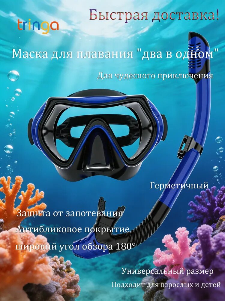 Набор для снорклинга
