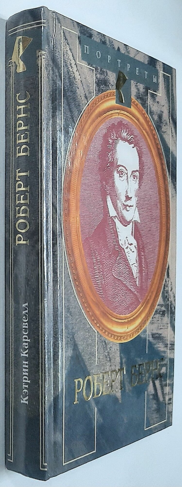 Роберт Бернс — фото 1
