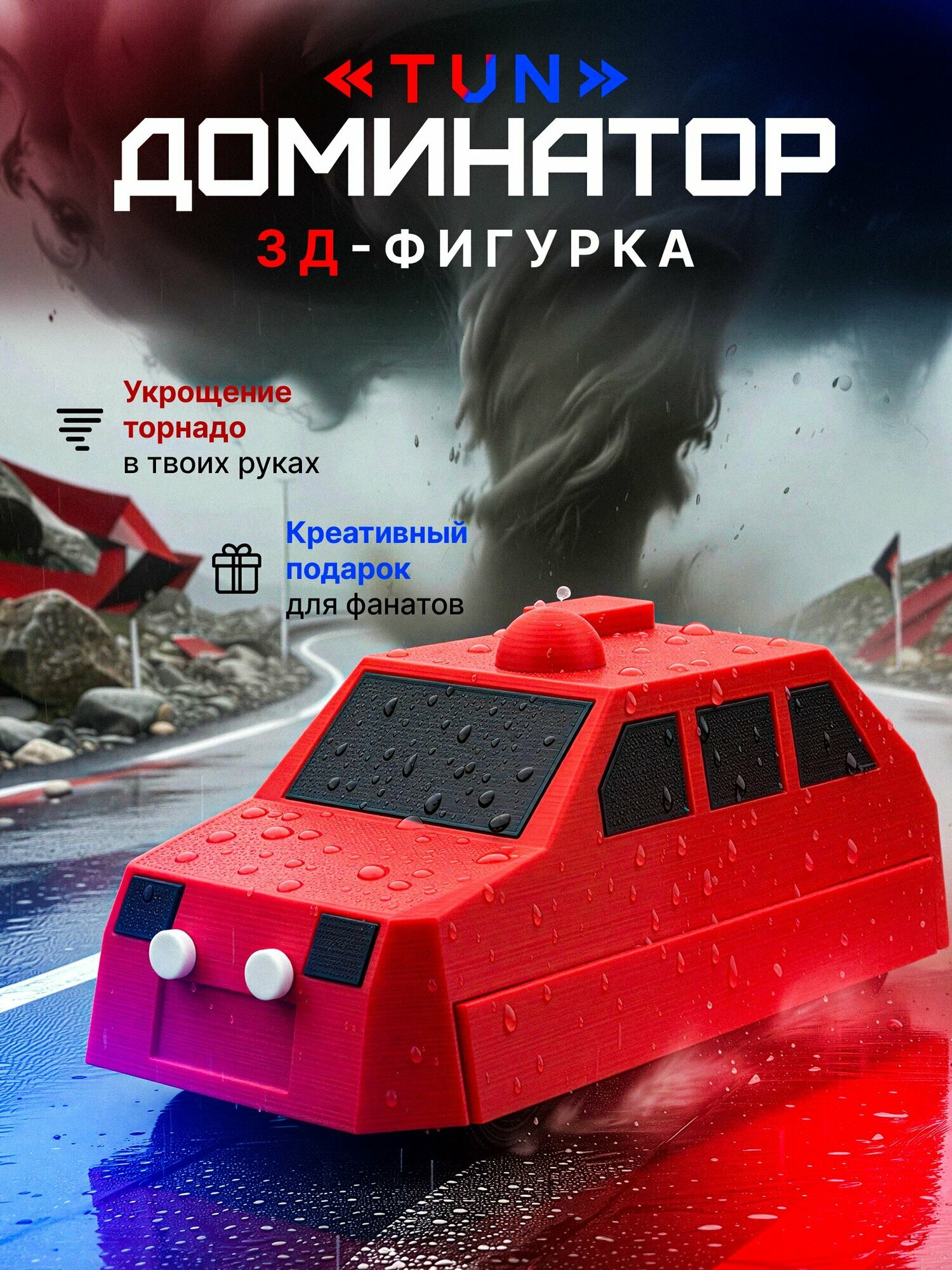 Перехватчик торнадо tvn Dominator 3Д-фигурка, подарок