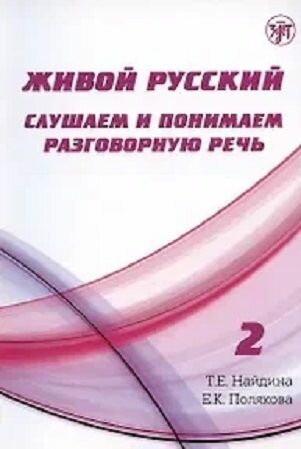 Живой русский. Слушаем и понимаем разговорную речь. Выпуск 2 (+диск)