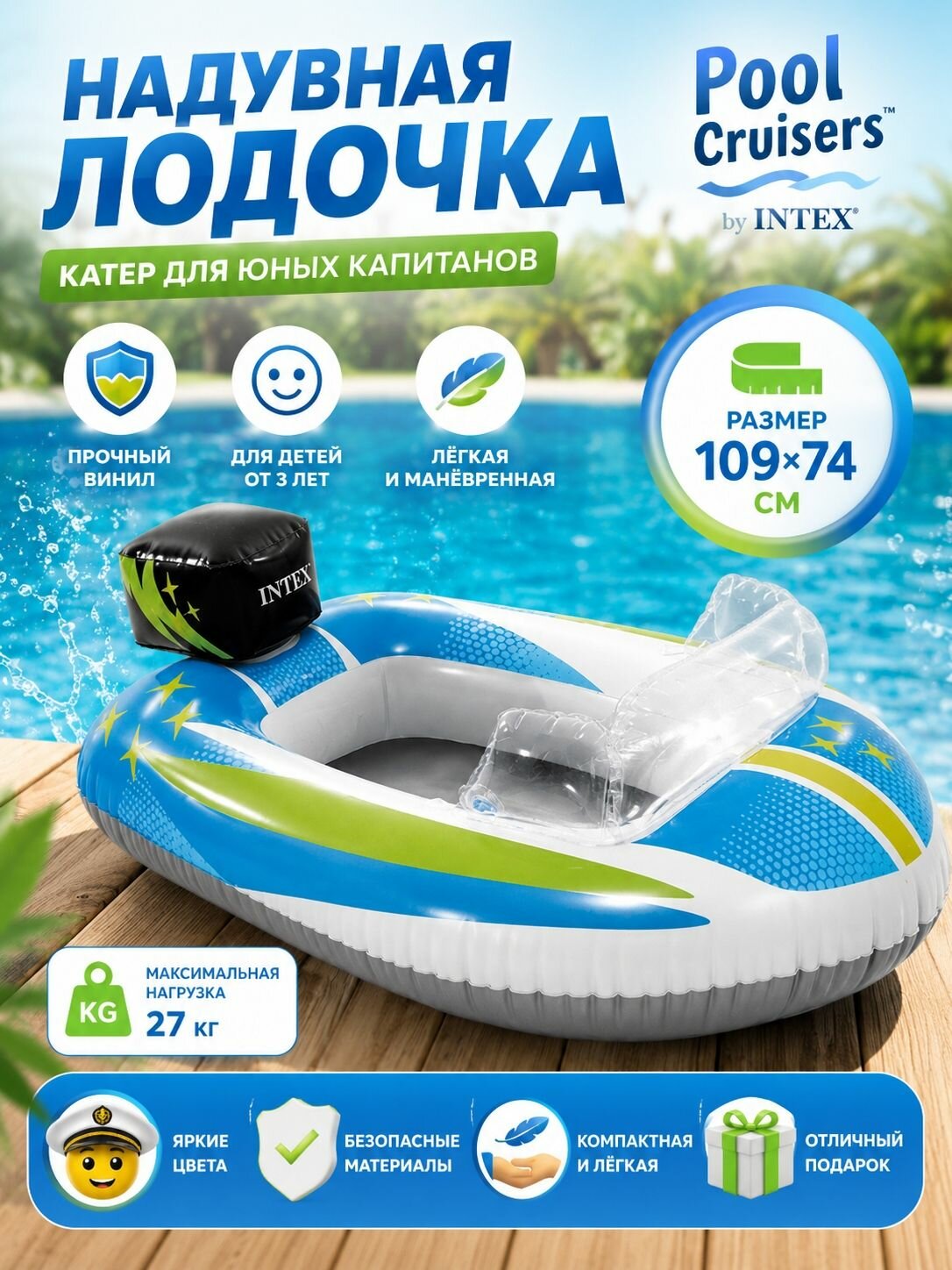 Лодка детская надувная 109*74см "Pool Cruisers. Катер" (59380, "Intex") 3-6 лет