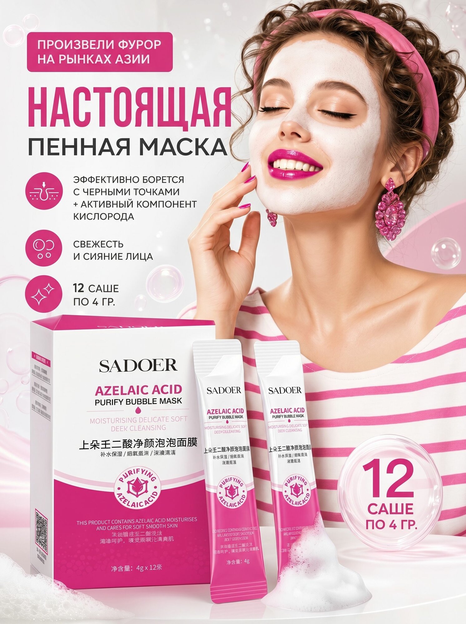 Пузырьковая маска с азелаиновой кислотой для лица Sadoer в саше, 12 шт.