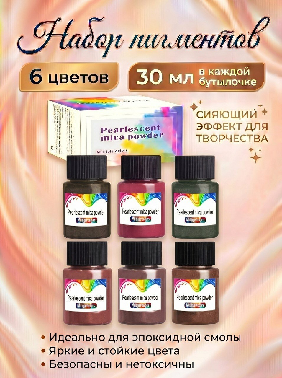 Набор перламутровых пигментов для эпоксидной смолы в порошке 6 цветов по 30 мл
