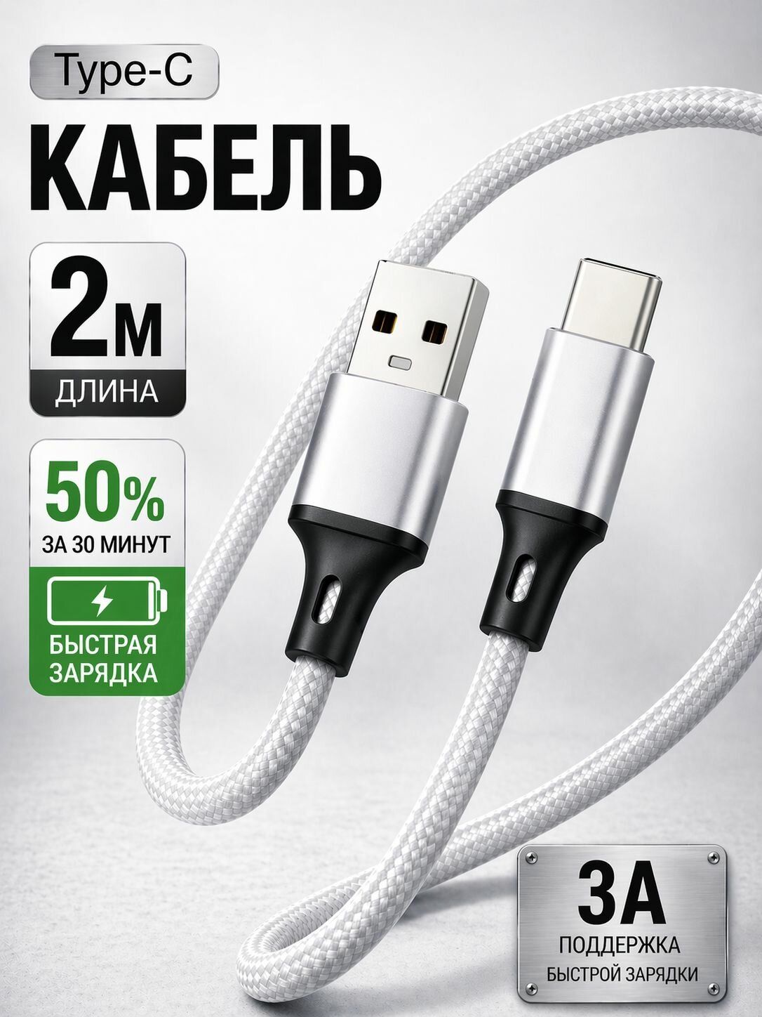 2 метра Кабель USB Type-C/ Emyx / Быстрая зарядка для телефона type c провод шнур / серебристый /Тип-С кабель