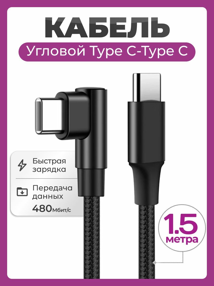 Кабель Type C - угловой Type C (1.5 метра, 150 см) быстрая зарядка 6A 66W, передача данных 480 Мбит/с, длинный провод Type-C шнур