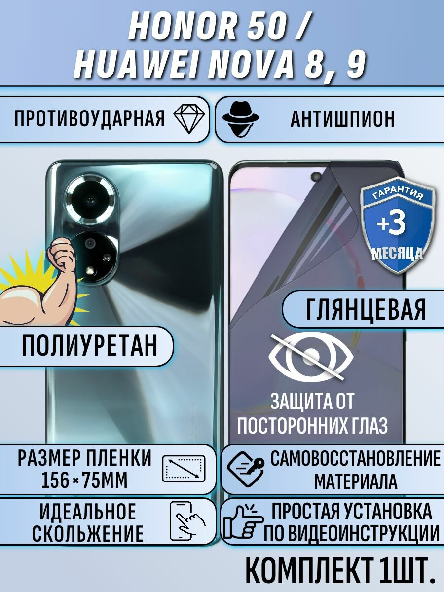 Гидрогелевая пленка Honor 50 / Huawei Nova 8, 9 антишпион защитная полиуретан