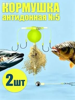 Кормушка для рыбалки. Рыболовная снасть антидонная. Крючок №5. Кормушка фидерная - 2 штук