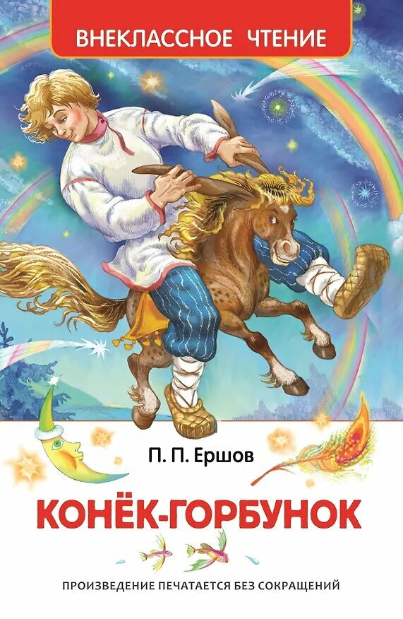 Конек-горбунок