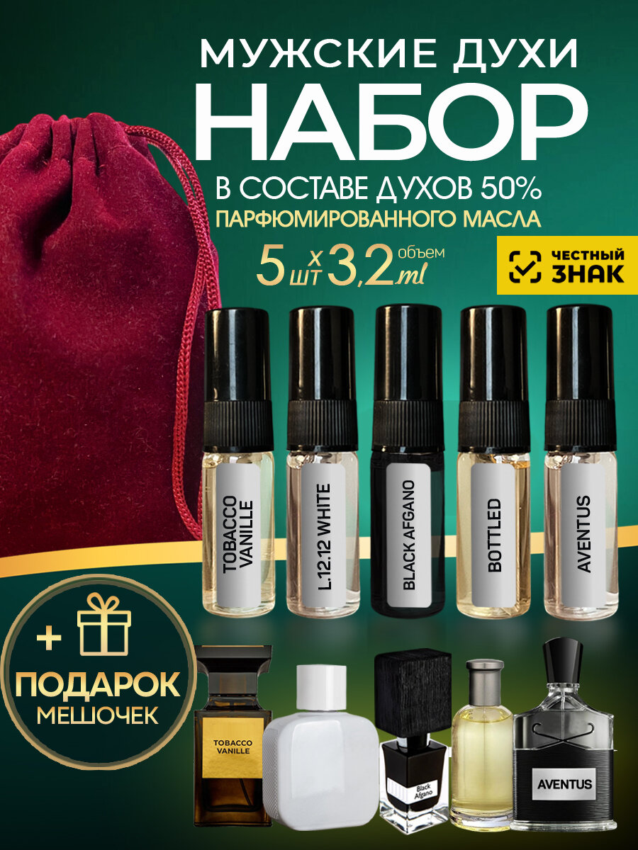 Духи масляные набор 5 шт. Тобако Боттлед Блэк Афгано Авентус L.12.12 масляные духи 5 штук набор масляных духов