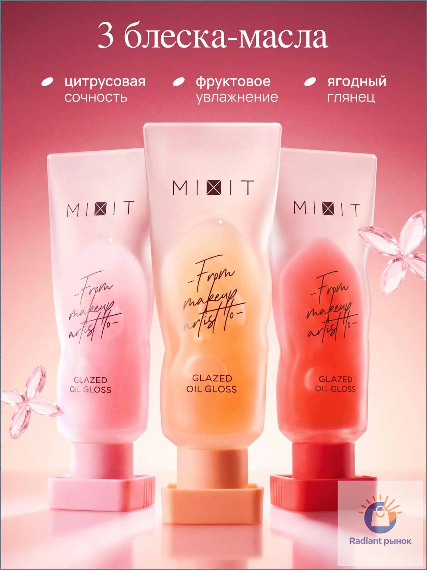 MIXIT Набор из масел для губ увлажняющий блеск 3 шт 15 мл