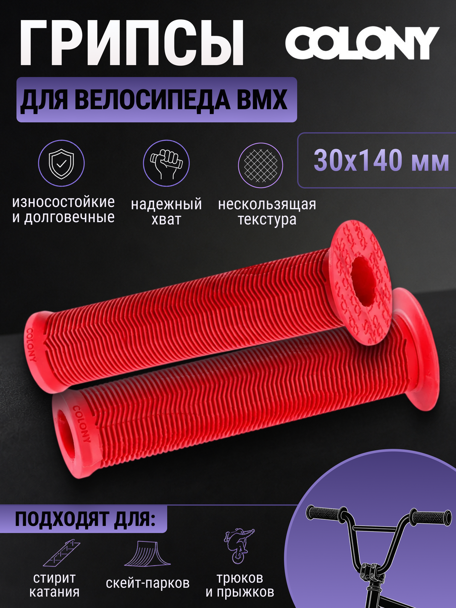 Грипсы для велосипеда BМХ на руль COLONY Much Room Grips 115-955B, 30х140мм, красный