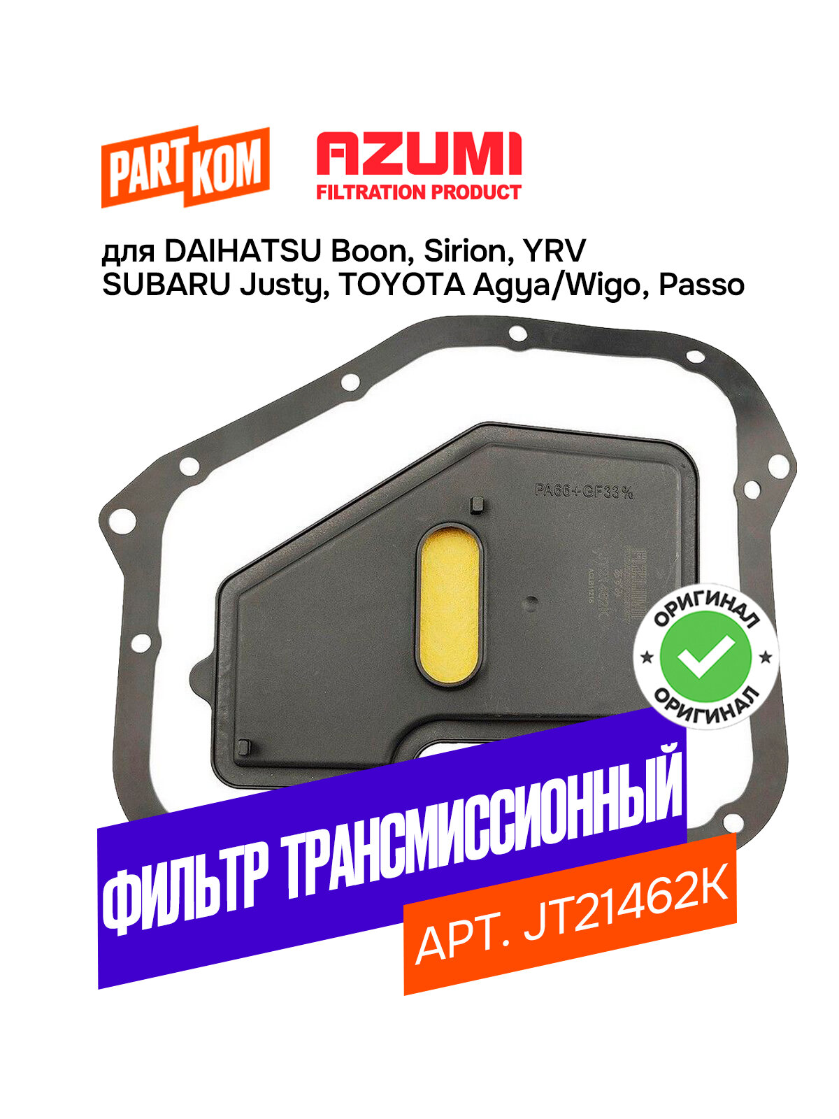 Фильтр трансмиссионный с прокладкой поддона для Toyota Wigo, Passo; Daihatsu Boon / Тойота Виго, Пассо, Дайхатсу Бун, AZUMI JT21462K