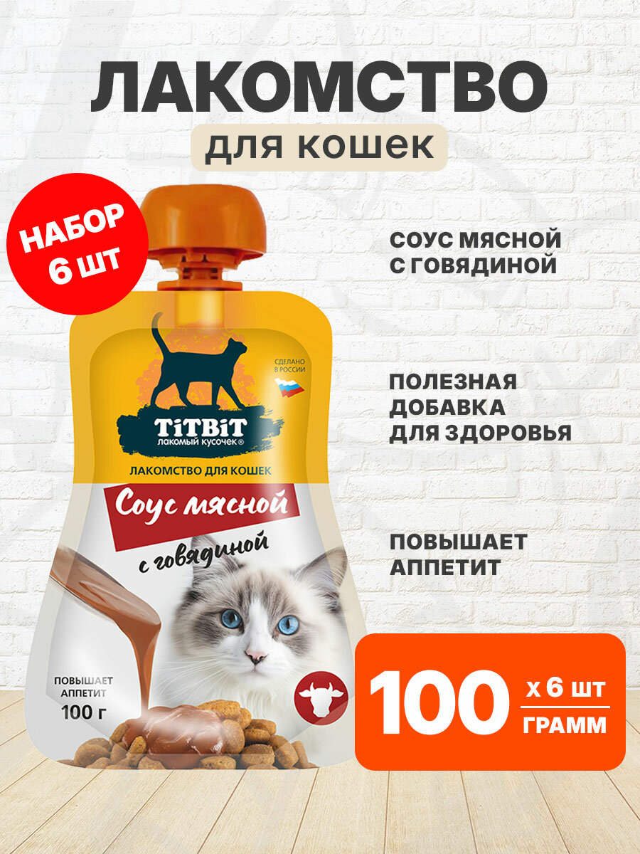 Лакомство Tit Bit для кошек соус мясной с говядиной, 100 г х 6 шт
