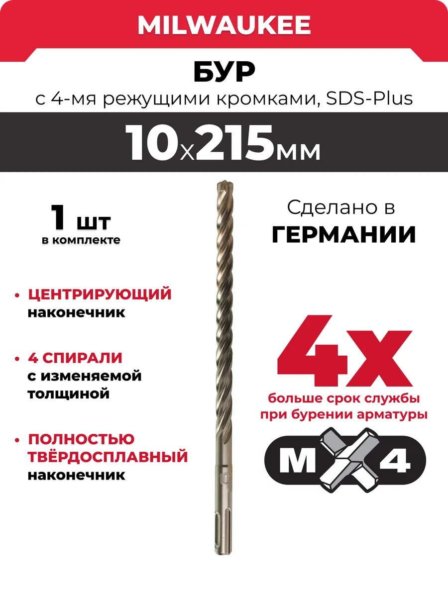 Бур MX4 10x215 мм SDS-Plus, 4932352027