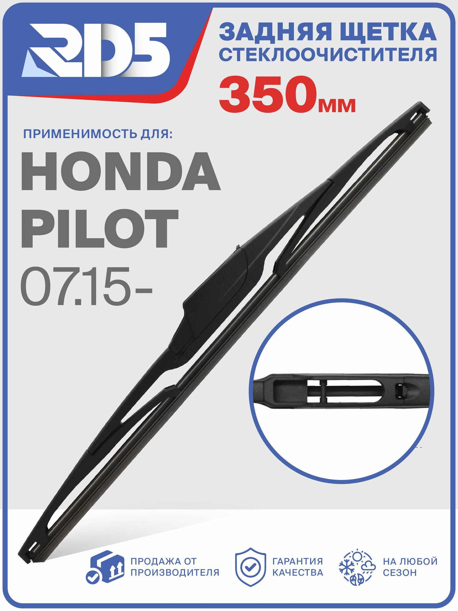 R350RH3-k32. Задний дворник для Honda Pilot 07.15. Щетка стеклоочистителя задняя RD5 для Хонда Пилот