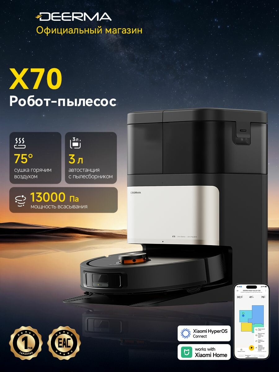 Робот-пылесос Deerma X70, с влажной и сухой уборкой, со станцией самоочистки, сушка теплым воздухом