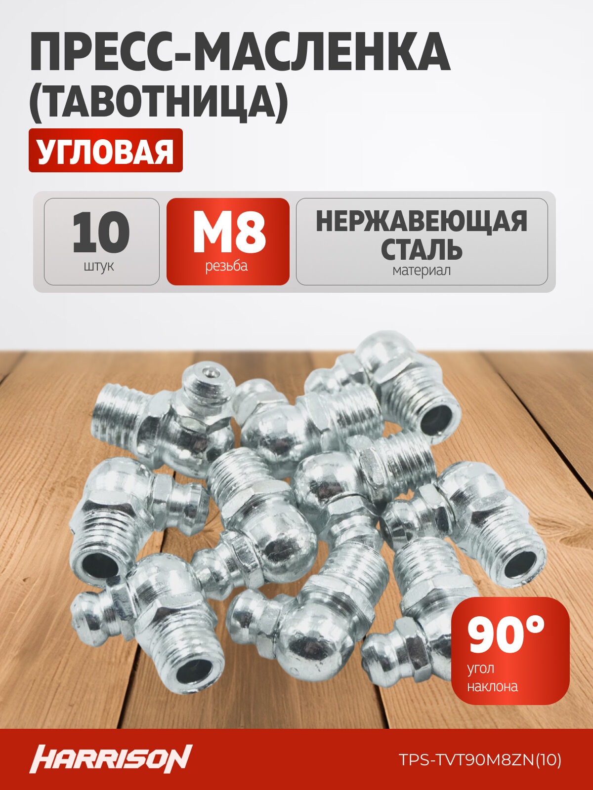 Пресс-масленка (тавотница) угловая 90гр. М8х1 нержавеющая сталь (упак. 10 шт)