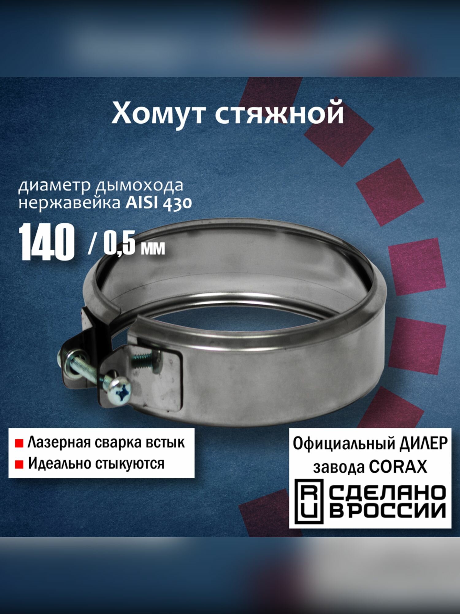 Хомут обжимной 140 (430) 10 Corax, хомут стяжка для трубы и элементов дымохода котлов и печей