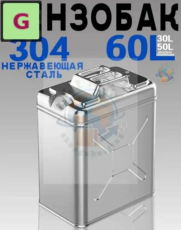 Канистра для ГСМ, 60 л