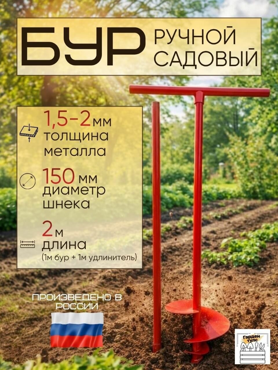Бур садовый ручной, Сталь