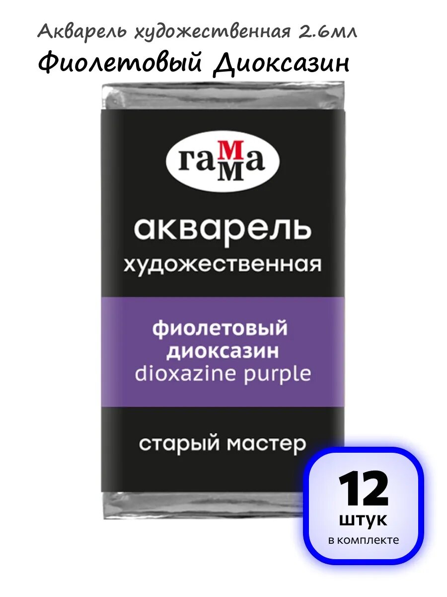 (12 штук) - Акварель фиолетовый диоксазин, арт. 327269