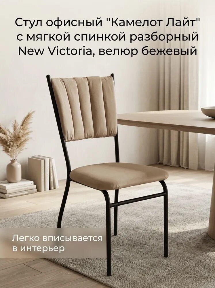 Стул офисный "Камелот Лайт" с мягкой спинкой разборный New Victoria, велюр бежевый
