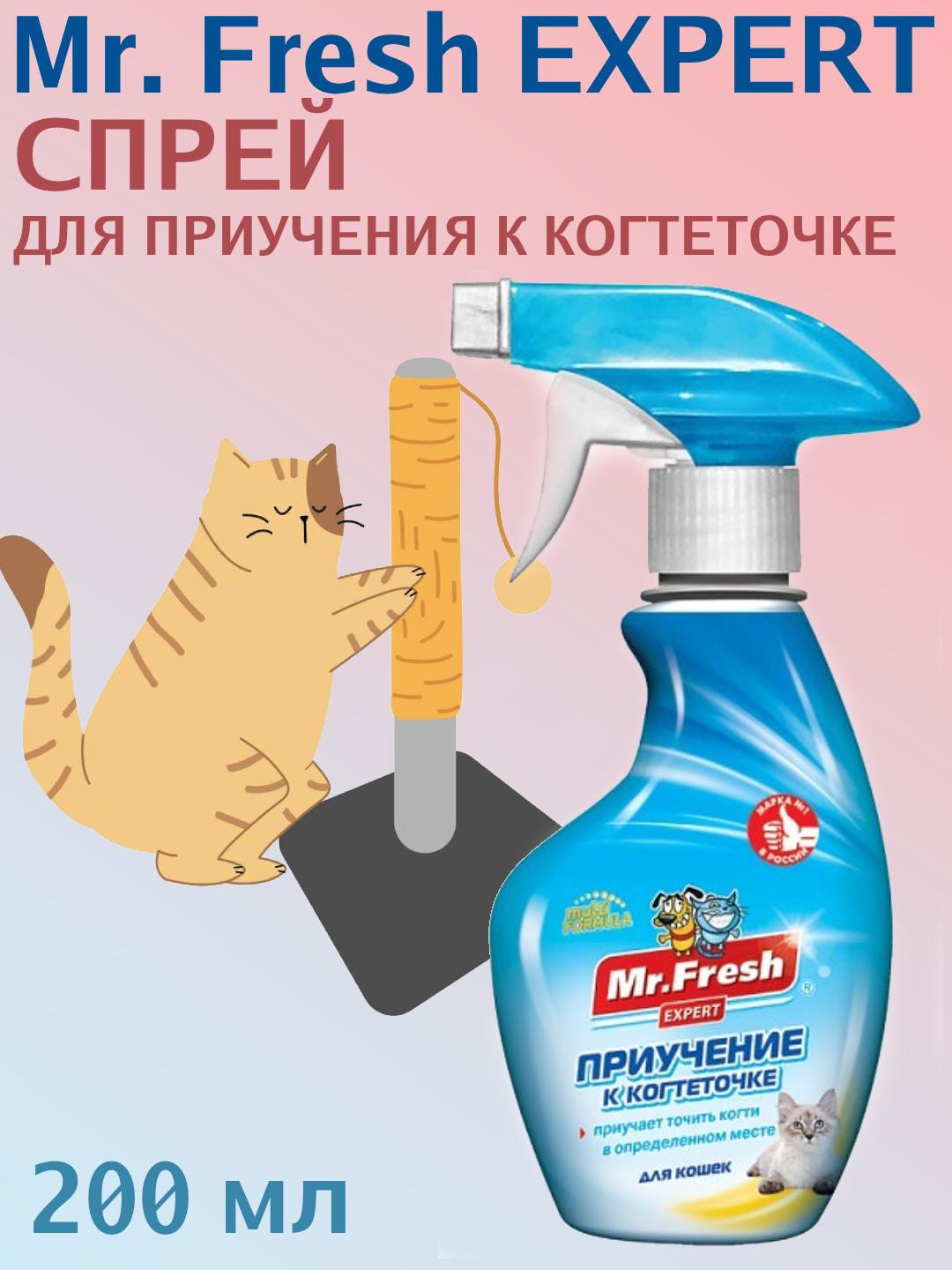 Mr.Fresh Expert спрей для приучения к когтеточке для кошек, 200 мл
