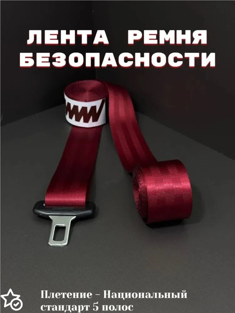 Автомобильная лента ремня безопасности, красный безопасности, 1 шт