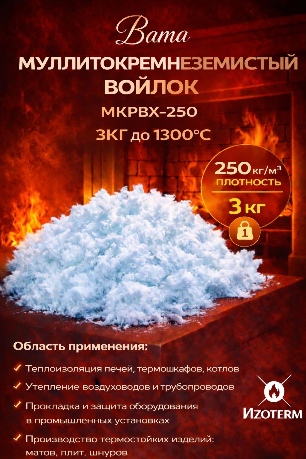 Войлок муллитокремнеземистый с хромом МКРВХ-250 3 кг