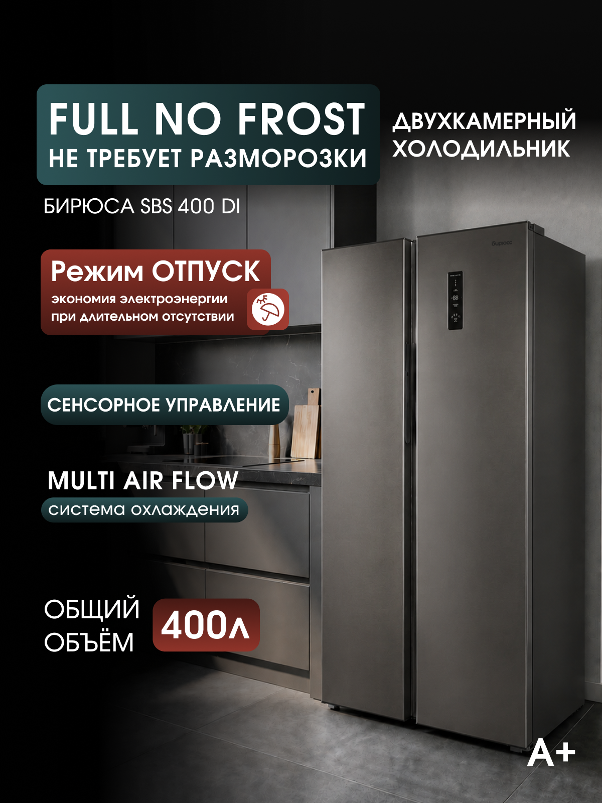 Холодильник Бирюса SBS 400 DI, No Frost, сенсорный, 2 двери, темный металлик