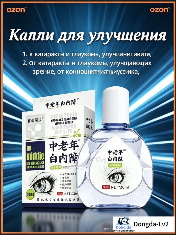 Капли для улучшения , От катаракты и глаукомы, улучшающих зрение, от конъюнктивита.1 шт.