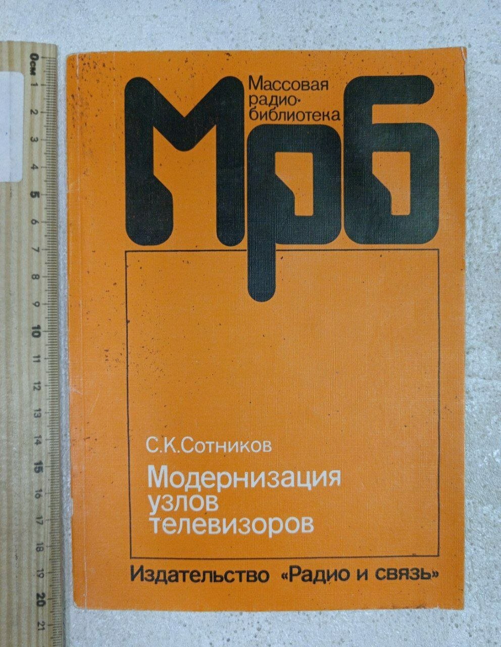 Модернизация узлов телевизоров Сотников Сергей