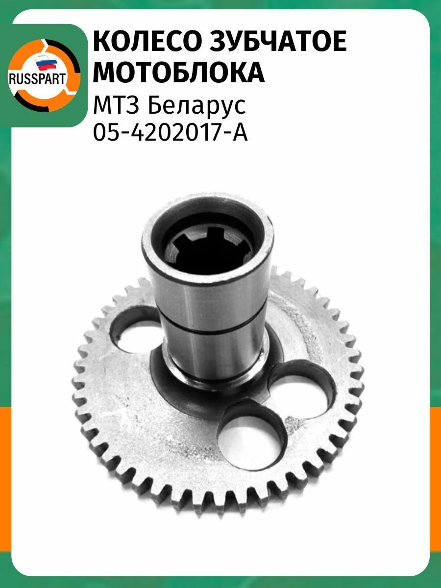 Колесо зубчатое для мотоблока МТЗ Беларус (05-4202017-А)