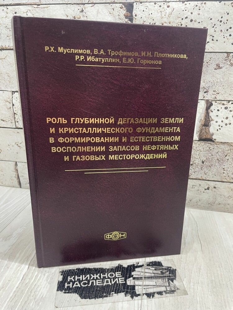 Роль глубинной дегазации земли и кристаллического фундамента в формировании и естественном восполнении запасов нефтяных и газовых месторождений. ФЭН 2019