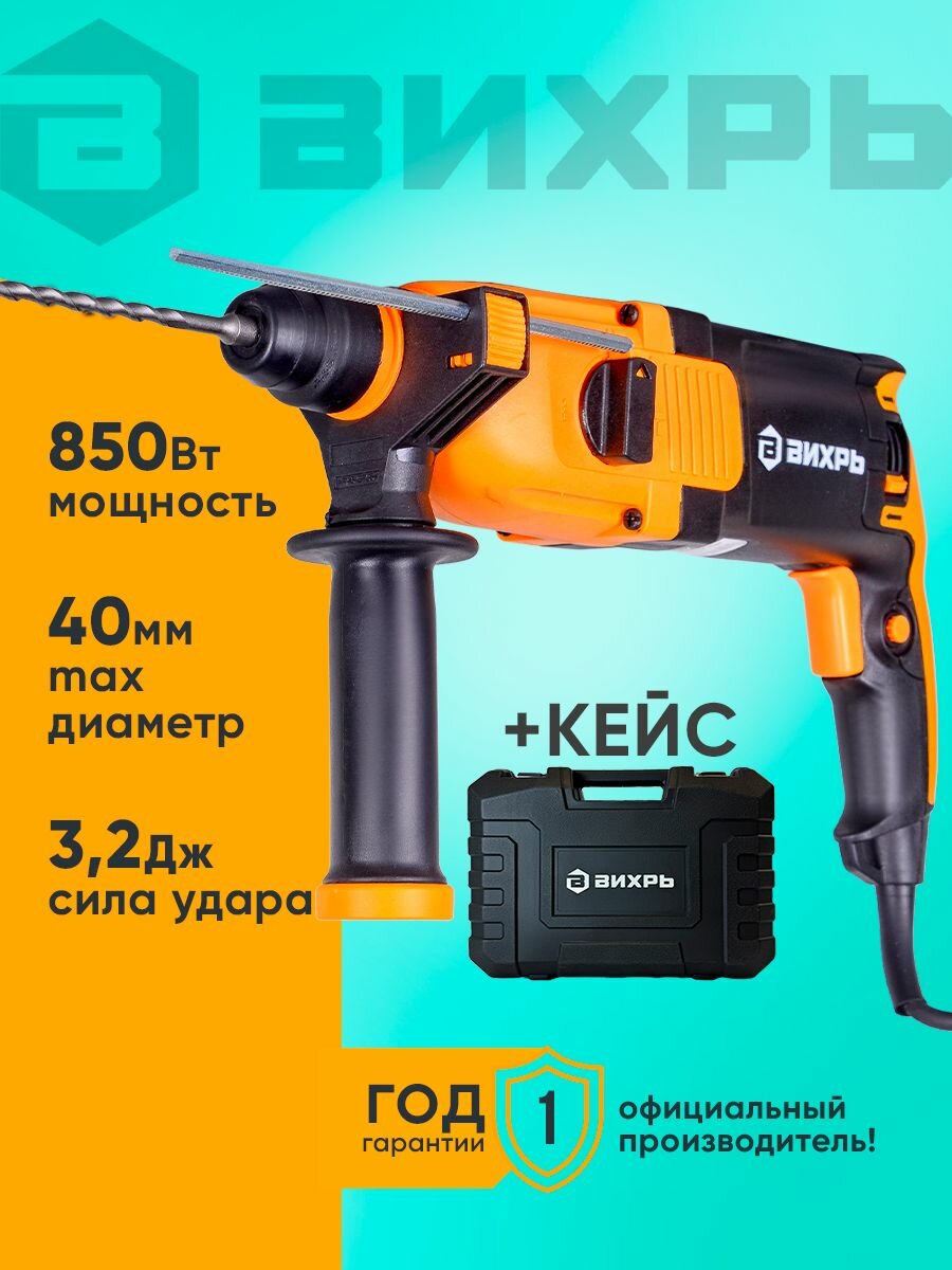 Вихрь Перфоратор сетевой 850 Вт sds+, удар 3,2 Дж ударный электрический