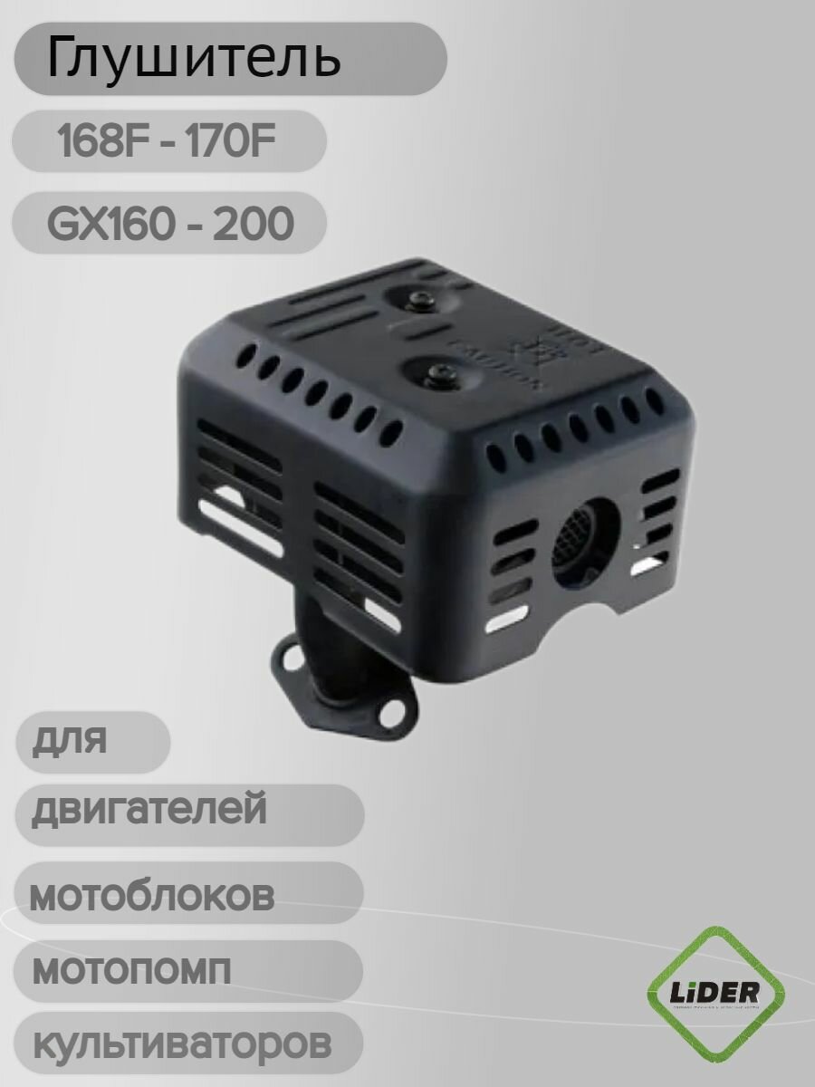Глушитель GX160-GX200, 168F-170F (для Мотоблока, культиватора, мотопомпы)