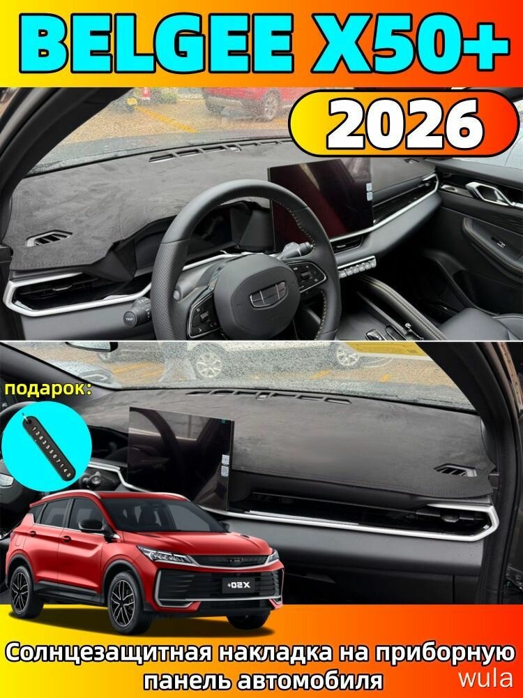 2026 BELGEE X50+ Солнцезащитная накладка на приборную панель автомобиля, belgee x50 Автозапчасти