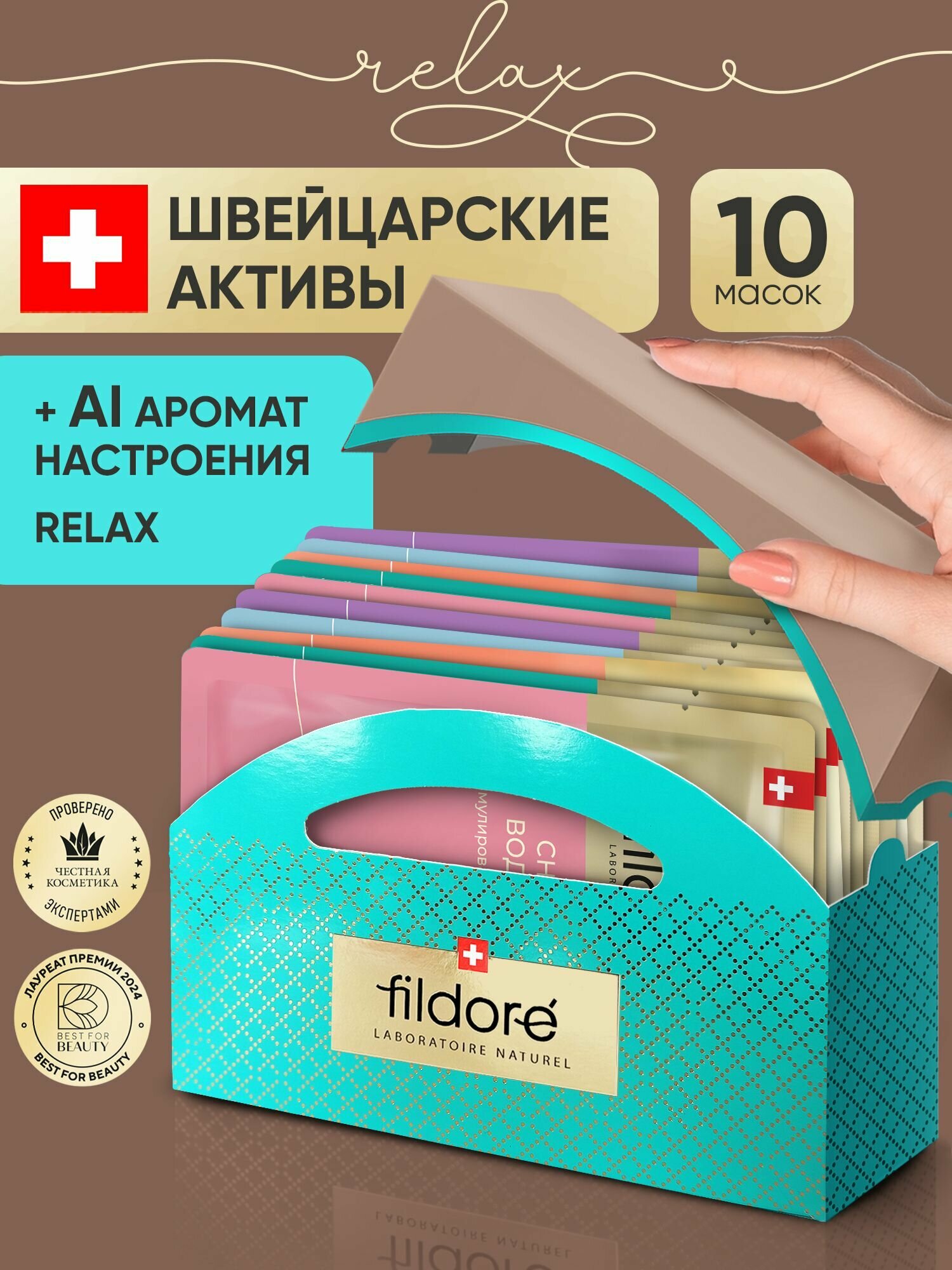 Fildore Маски для лица тканевые набор 10 шт Relax (5 видов по 2 шт) листовые маски для лица комплект из 10 масок