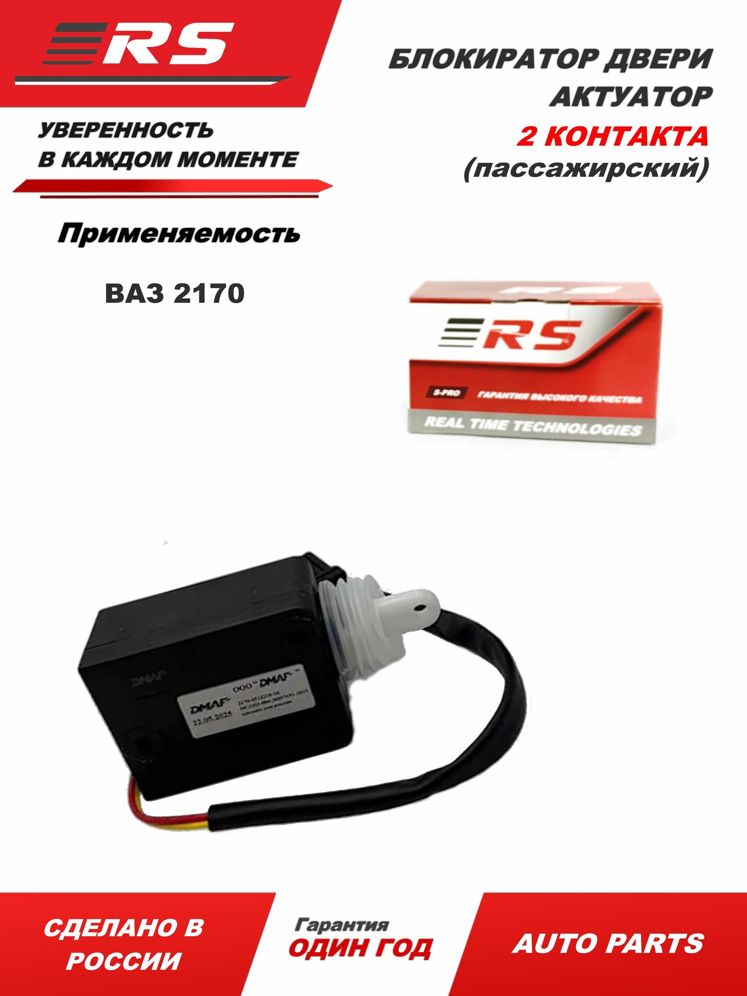Блокиратор двери (актуатор) для автомобилей 2170 (2 контакта)