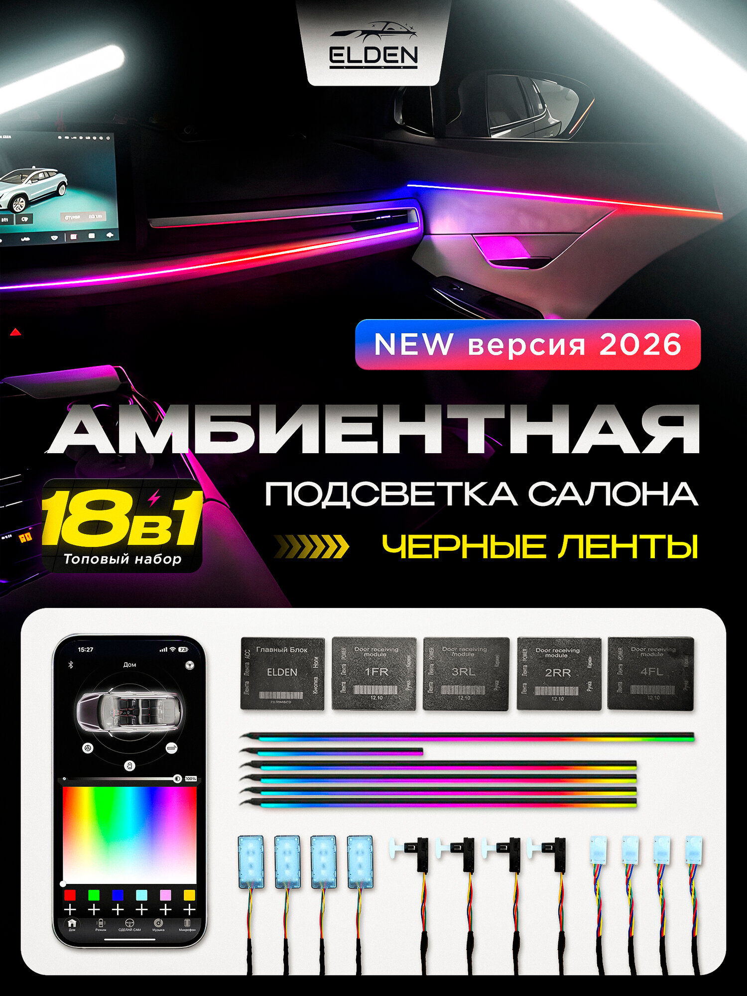 Черная Подсветка салона автомобиля 18 в 1, LED Ambient Light , универсальная