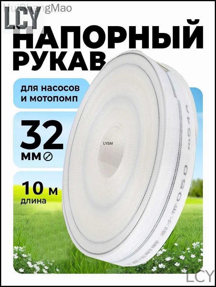 Шланг для полива (ПВХ)/ рукав напорный для дренажного насоса и мотопомп 1 1/4" (32 мм), 10 м