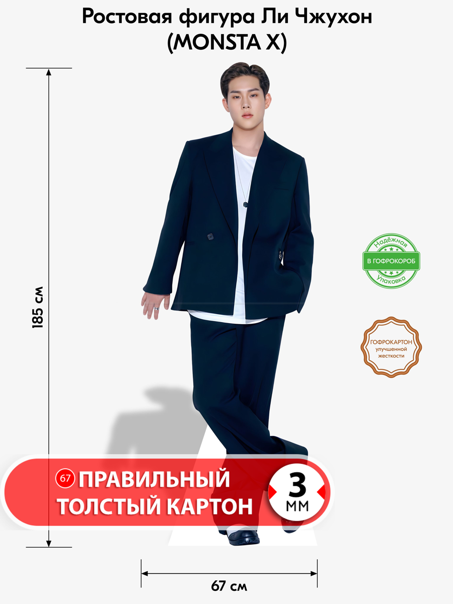 Аксессуар для фотосессий, Ли Чжухон (MONSTA X) 2, ростовая фигура